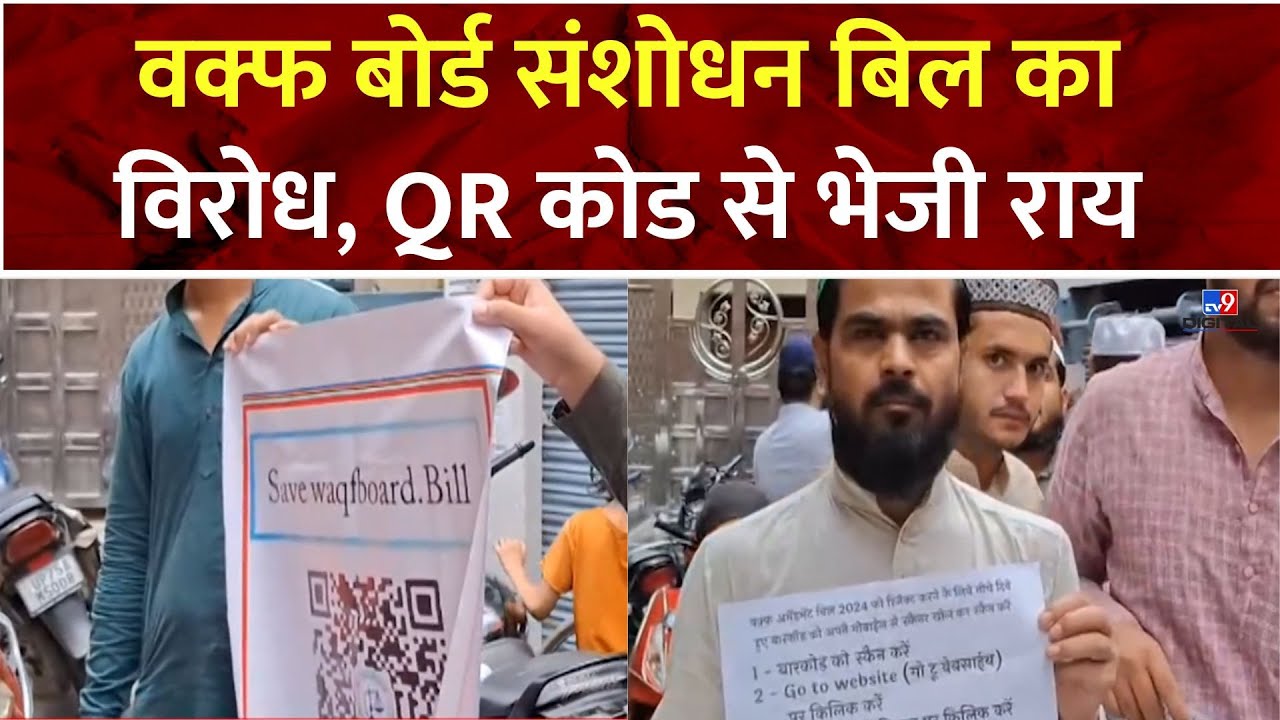Waqf Amendment Bill: वक्फ बोर्ड संशोधन बिल का विरोध,QR कोड से भेजी राय ...