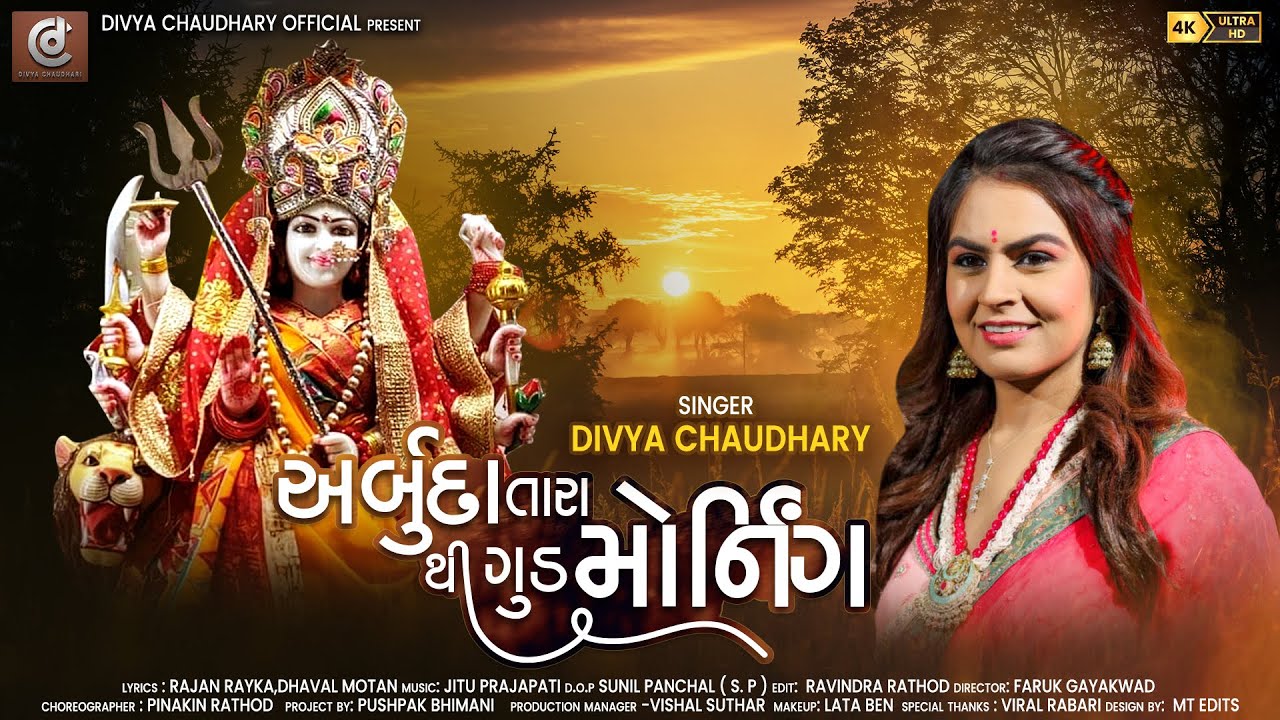Arbuda Tara Thi Good Morning | Divya Chaudhary | New Gujarati Song ...