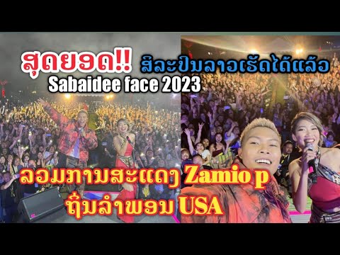 ສຸດຍອດ!! ແຟນເພງ USA ປະທັບໃຈການສະແດງ Zamio p x Thinlamphone ໃນງານ Sabaidee face 2023 - YouTube