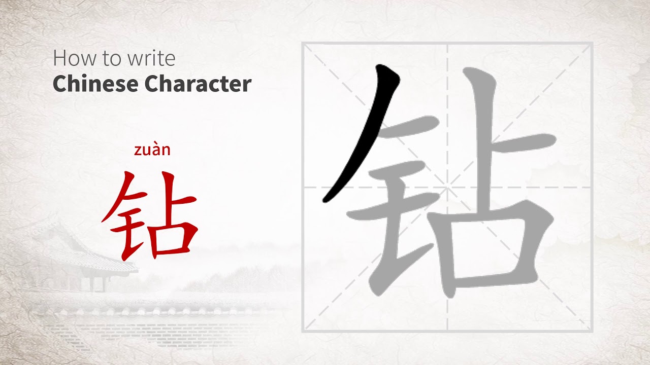 How to write 钻 (zuan) in Chinese - YouTube