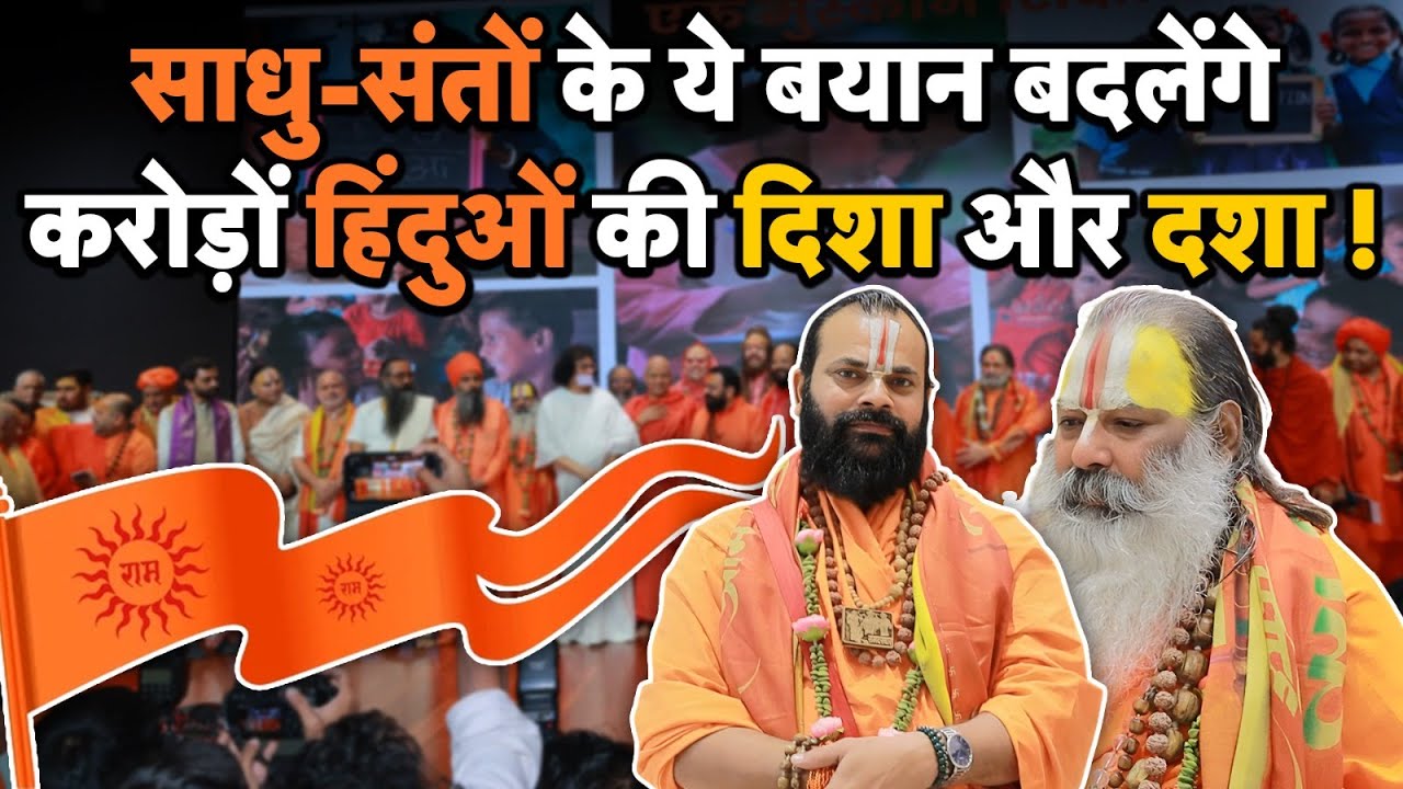 Sant Samaj On Sanatan Dharma: सनातन धर्म के विकास और विस्तार के लिए ...
