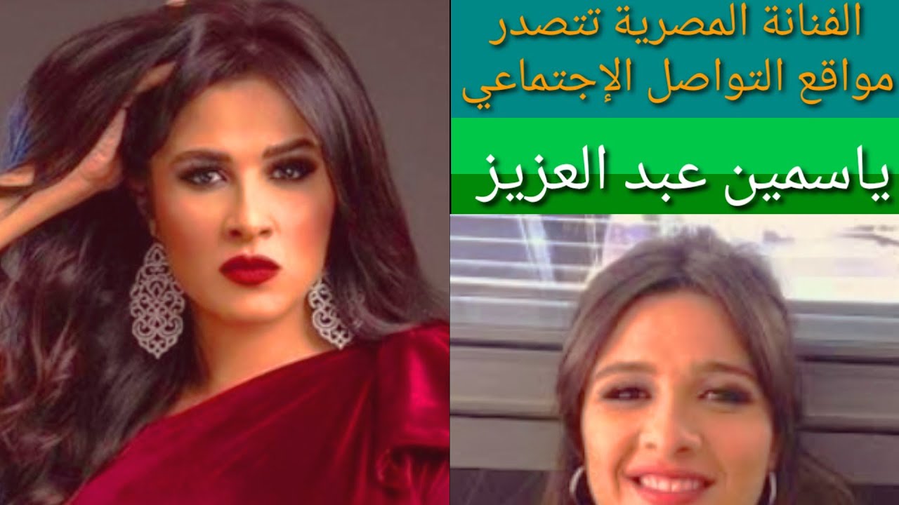 الفنانة المصرية ياسمين عبد العزيز تتصدر مواقع التواصل الإجتماعي ما