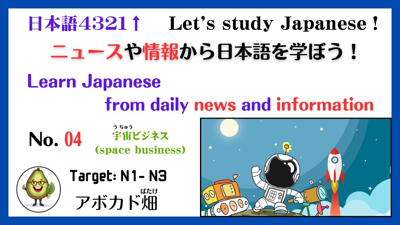 日本語4321↑ Let’s study Japanese!【ニュースや情報から日本語を学ぼう！】No. 04「宇宙（うちゅう）ビジネス ...