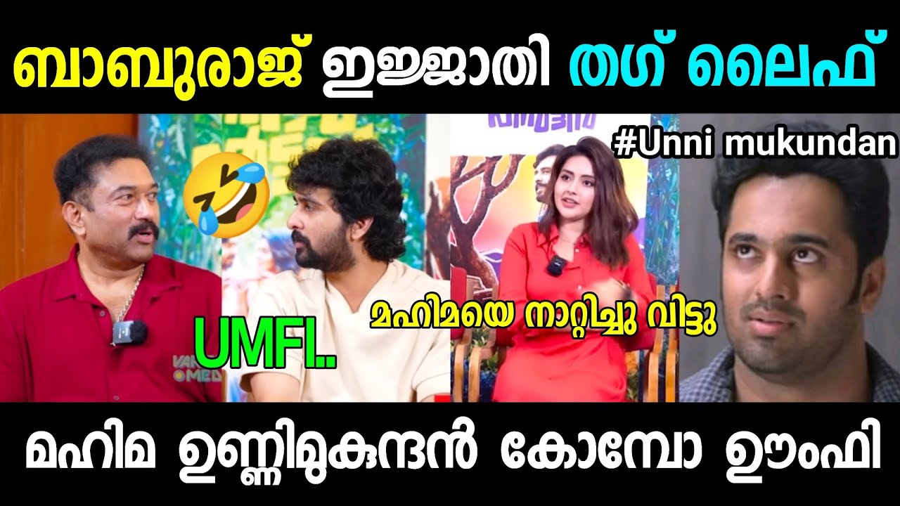 മഹിമയേം ഉണ്ണിമുകുന്ദനേം നാറ്റിച്ചു വിട്ടു 😂| shane nigam | baburaj ...