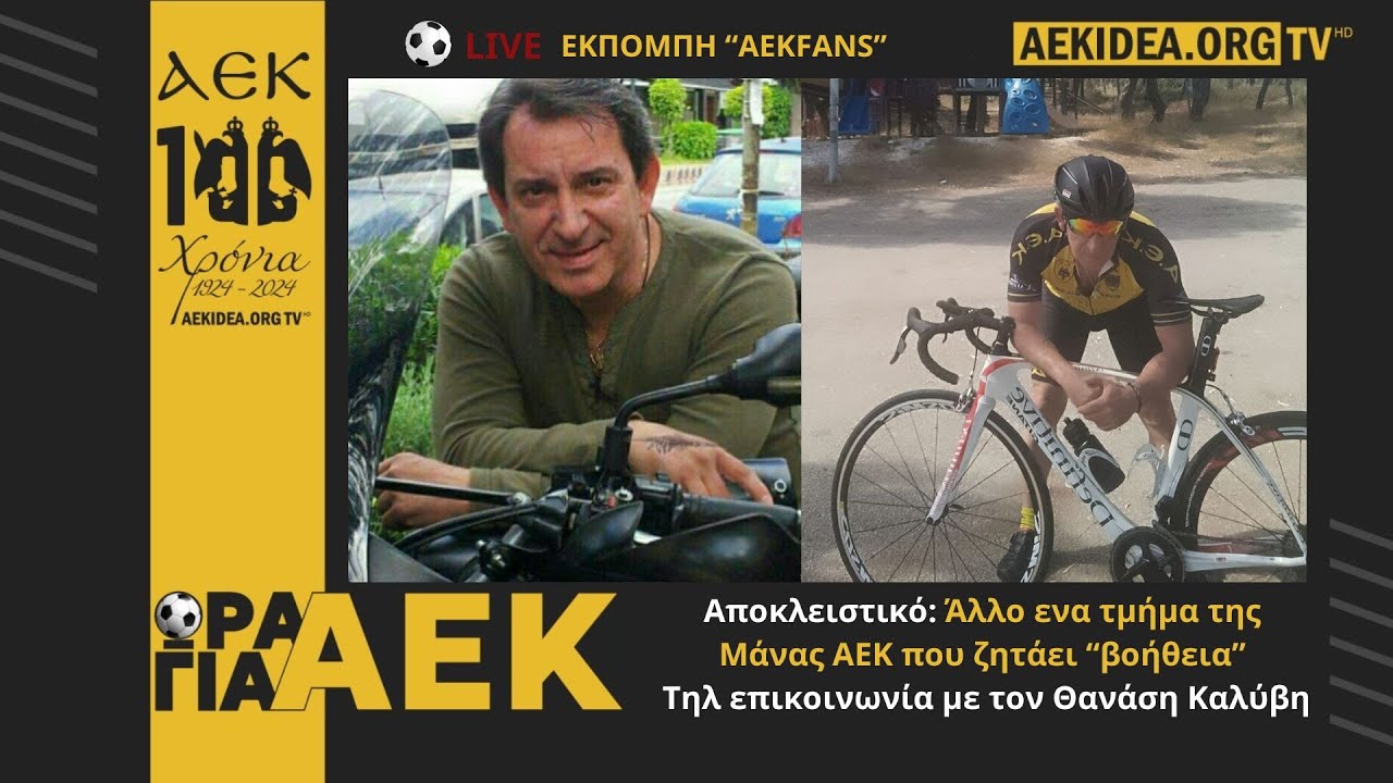 Αποκλειστικό: Αλλο ένα τμήμα της "Μάνας" ΑΕΚ που φωνάζει "βοήθεια ...