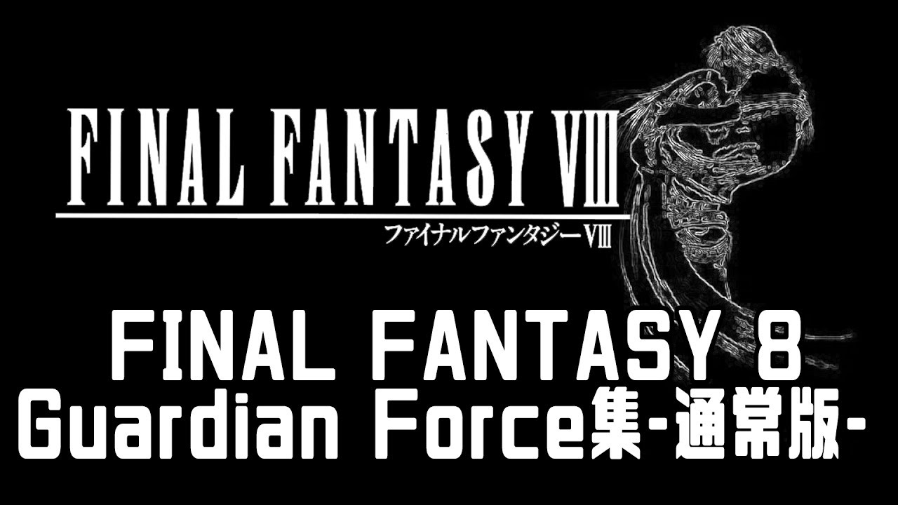 FF8 Guardian Force集-通常版- - YouTube
