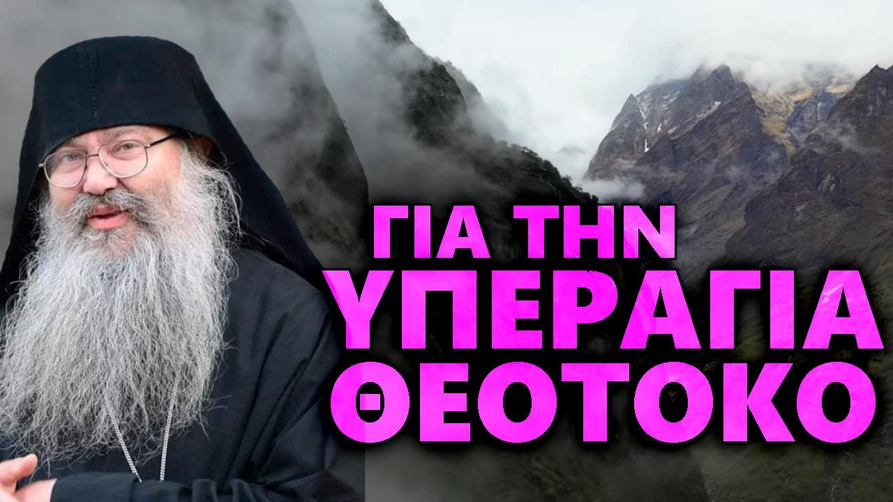 Γέρων Εφραίμ Σεραγιώτης-Για την Υπεραγία Θεοτόκο και διάφορα πνευματικά ...