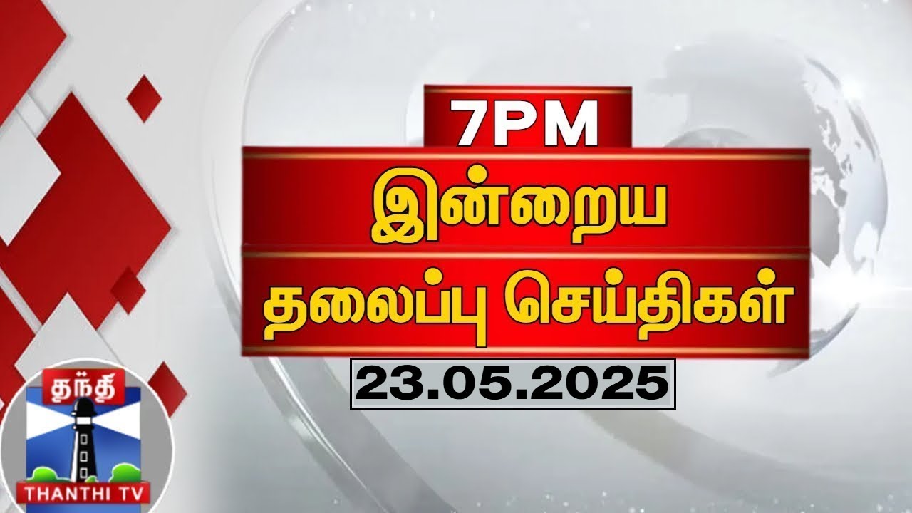 Today Headlines | இரவு 7 மணி தலைப்புச் செய்திகள் (23.05.2025) | 7 PM Headlines | ThanthiTV - YouTube