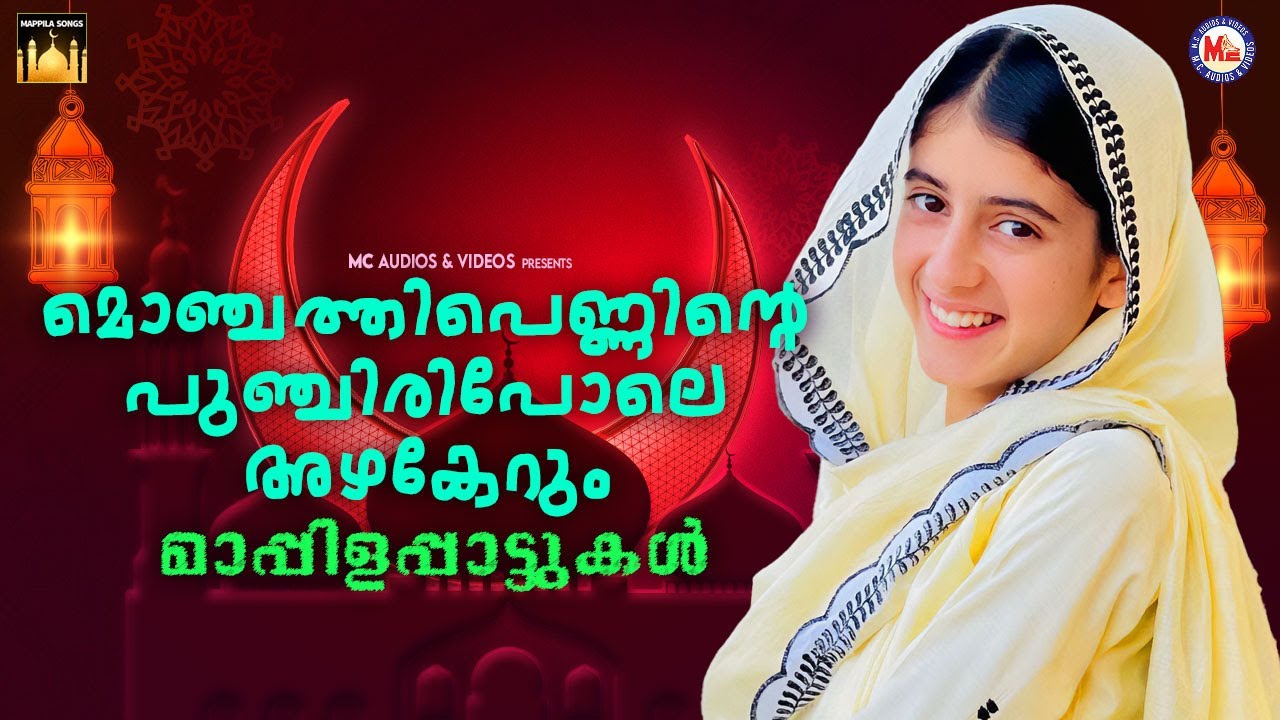 മൊഞ്ചത്തിപ്പെണ്ണിൻ്റെ പുഞ്ചിരിപോലെ അഴകേറും മാപ്പിളപ്പാട്ടുകൾ | Muslim ...