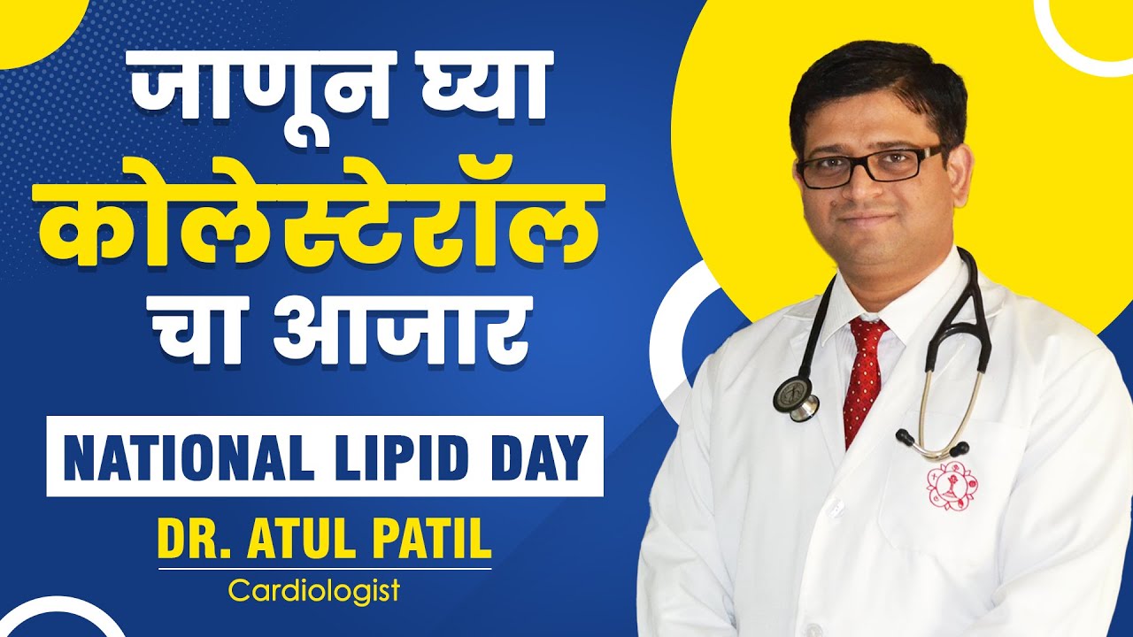 जाणून घ्या कोलेस्टेरॉल चा आजार । National Lipid Day । Dr. Atul Patil ...