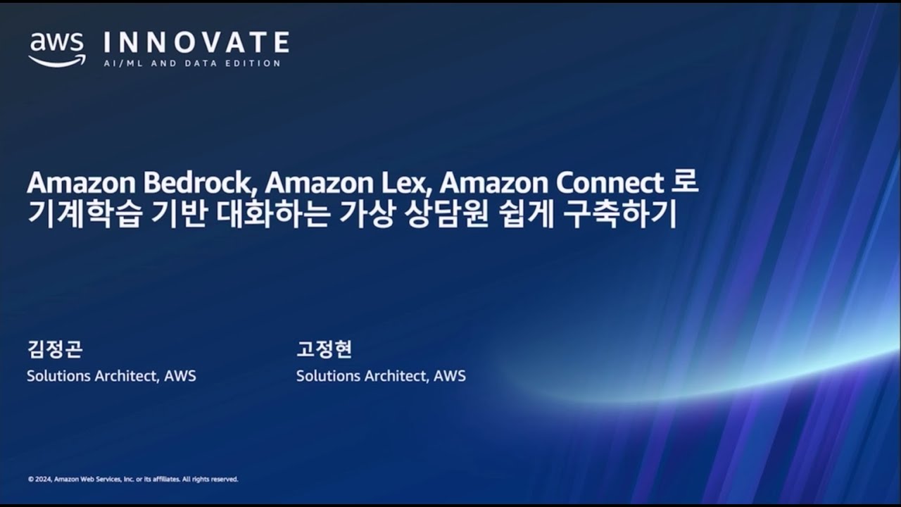 Amazon Bedrock를 활용하여 Amazon Lex와 Amazon Connect로 대화형 AI 챗봇 및 콜봇 구현하기 - YouTube
