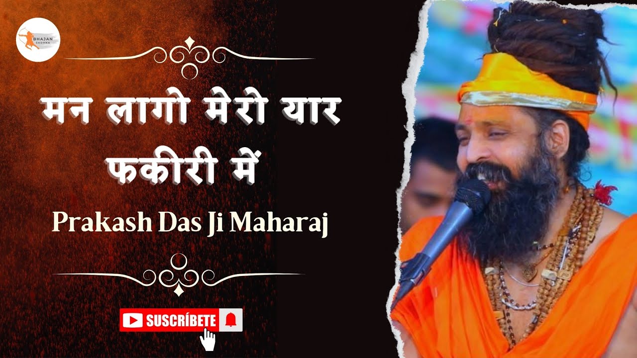मन लागो मेरो यार फकीरी में || Sant Prakash Das Ji Maharaj || New Bhajan 2023 - YouTube Music