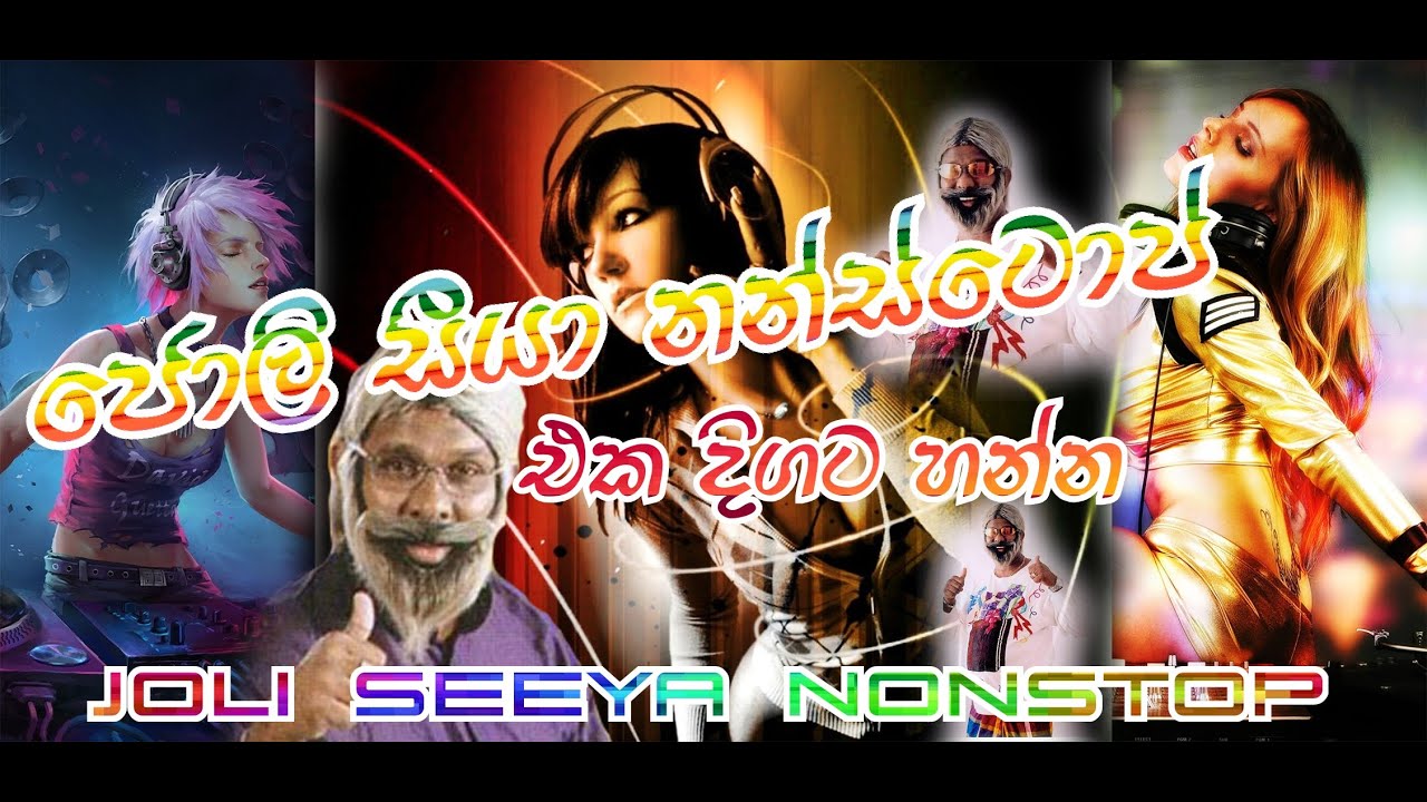 Jolly Seeya Nonstop 2020 | ජොලි සීයා ඒ කාලේ අපි ආසාවෙන් අහපු සිංදු ටික ...