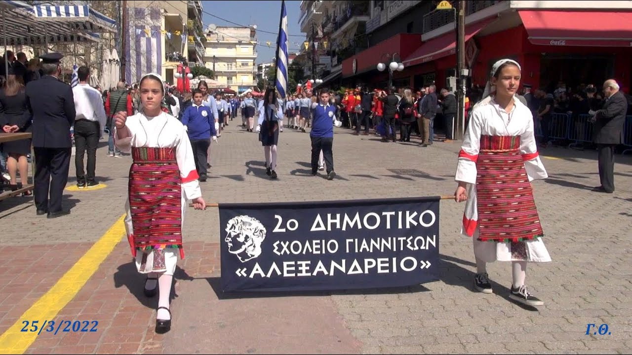 2ο Δημοτικό Σ. Γιαννιτσών - Παρέλαση 25ης Μαρτίου "2022" - YouTube