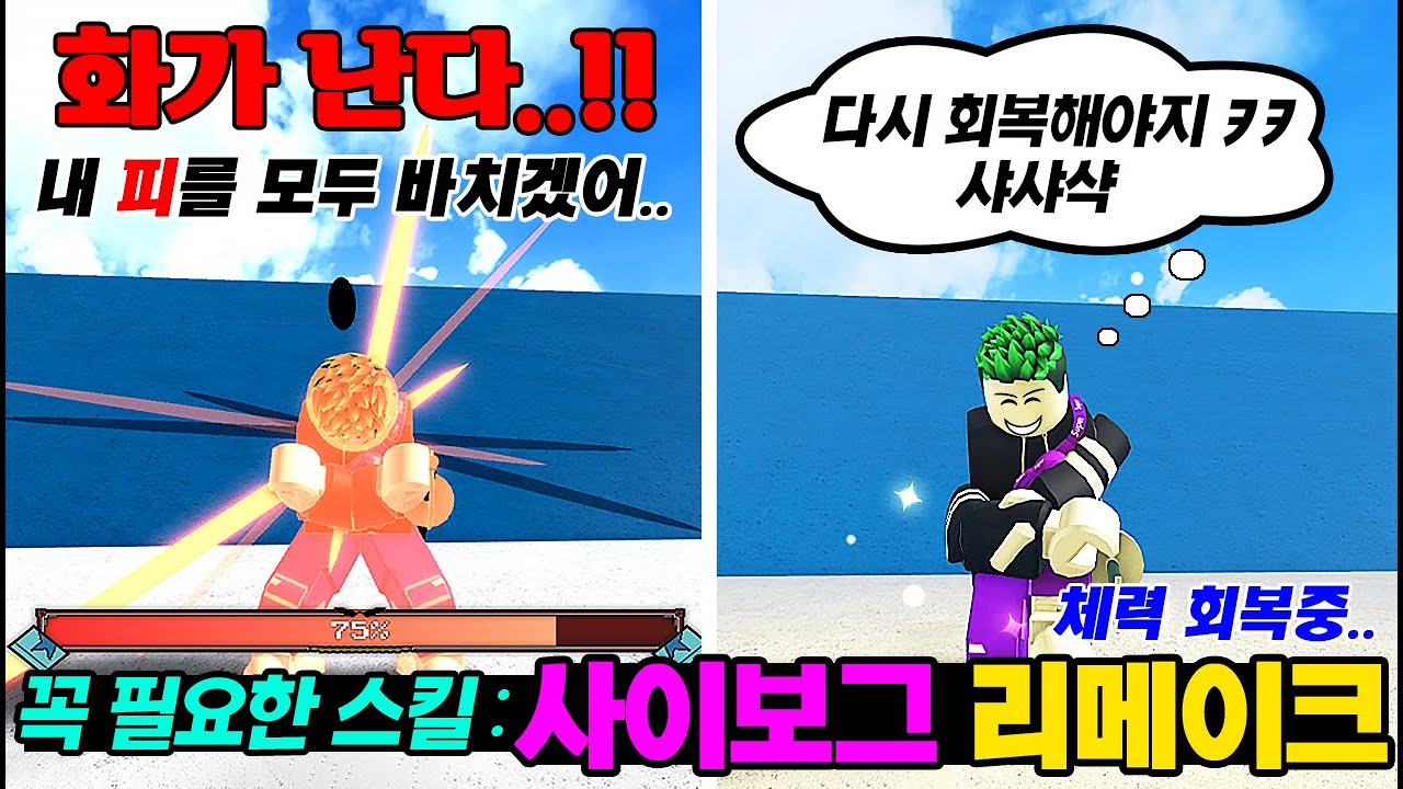 로블록스 킹레거시 리메이크 사이보그 리뷰 진짜 제대로 버프 받았다 만약 칼 스텟을 모두 올렸다면 무조건 프랑키 주먹을 얻어야 하는 이유 킹피스 추천 주먹 Youtube
