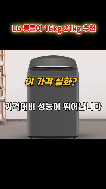 LG 통돌이 세탁기 16kg vs 21kg 지금 사야 하는 모델 - YouTube