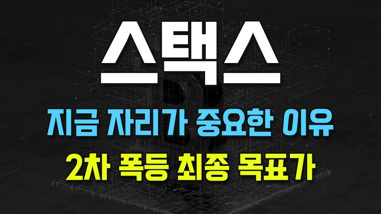 상승랠리 어디까지 2차 폭등 최종 목표가는 여기입니다 비트코인 알트코인 스택스 Youtube