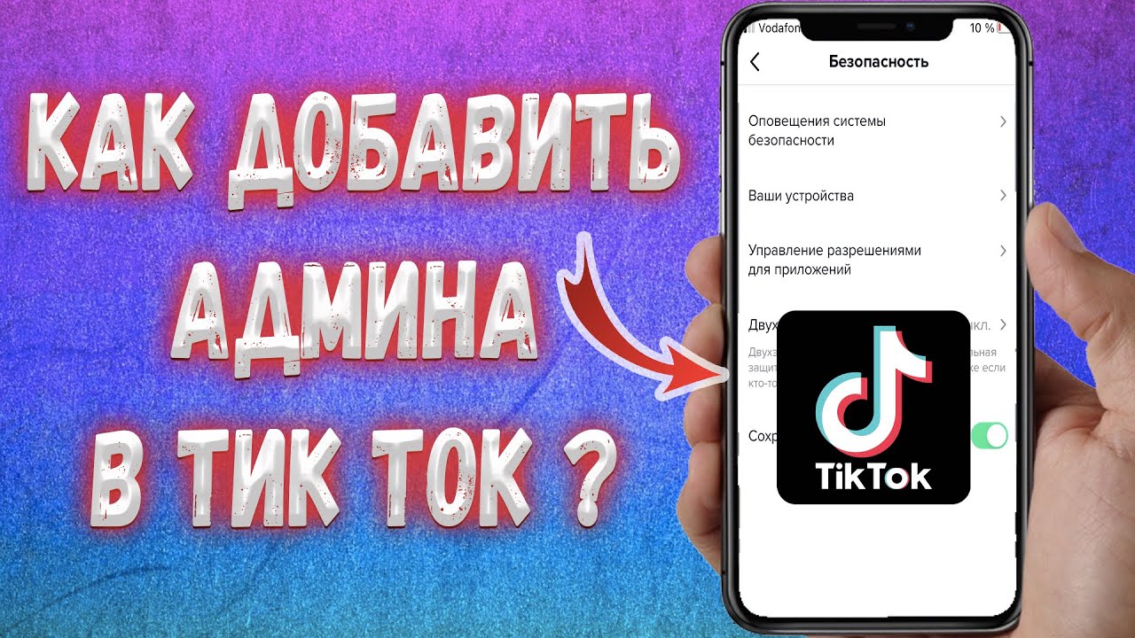 Как добавить админа в Тик Ток Youtube