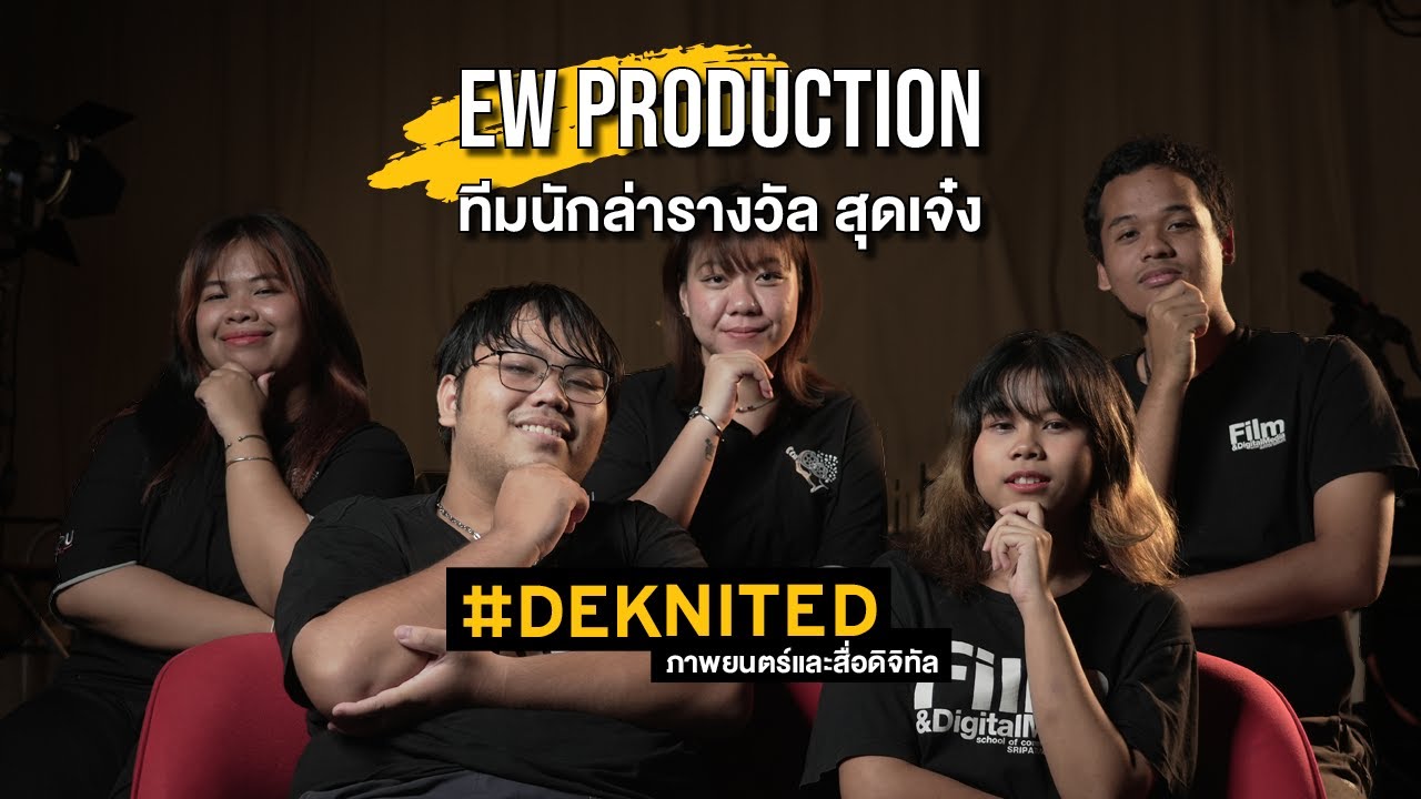 SPU ShowCase I Ew Production ทีมนักล่ารางวัล สุดเจ๋ง #DEKNITED ภาพยนตร์ ...