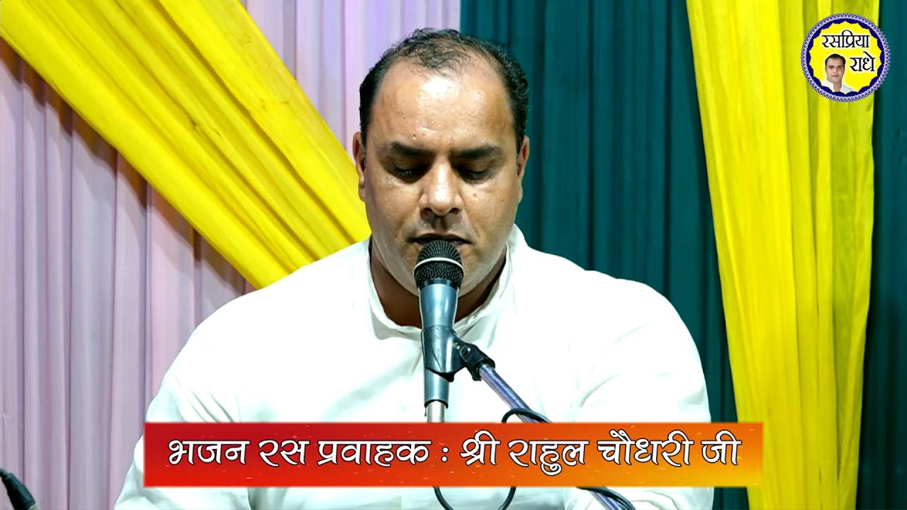 RADHE RADHE , RADHE RADHE || SHRI RAHUL CHOUDHARY JI || - YouTube