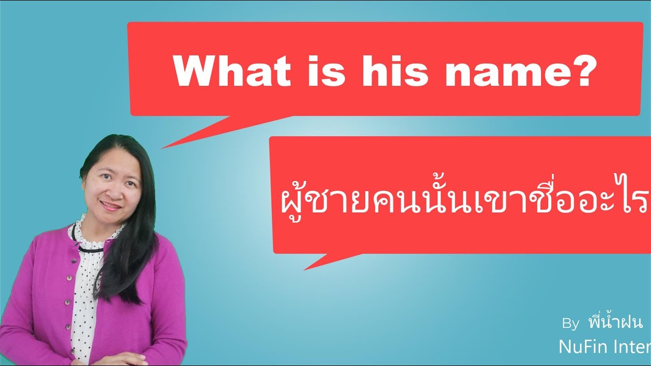 ผู้ชายคนนั้นเขาชื่ออะไร What is his name? - YouTube