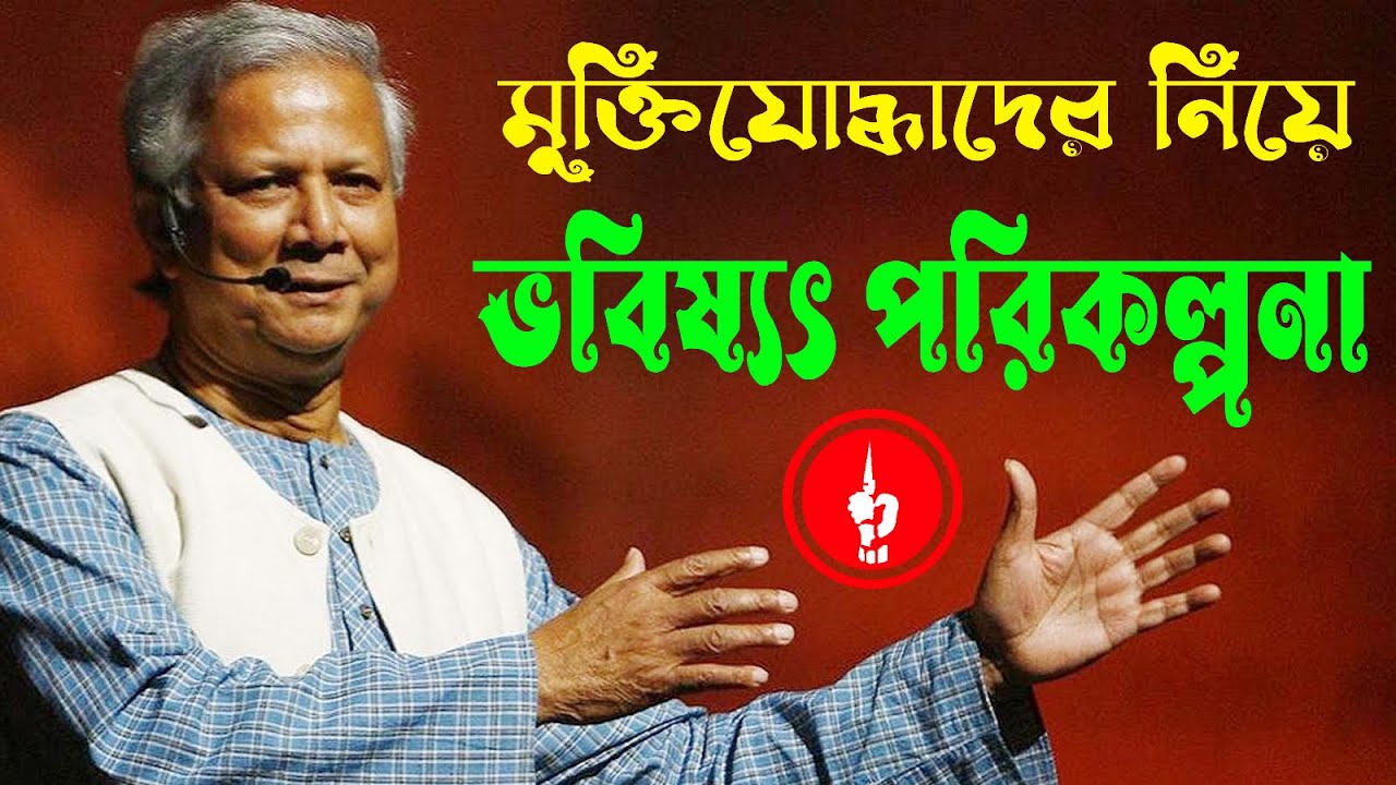ড. ইউনুস মুক্তিযোদ্ধাদের নিয়ে কি পরিকল্পনা করছে ! #muktijoddha_news # ...