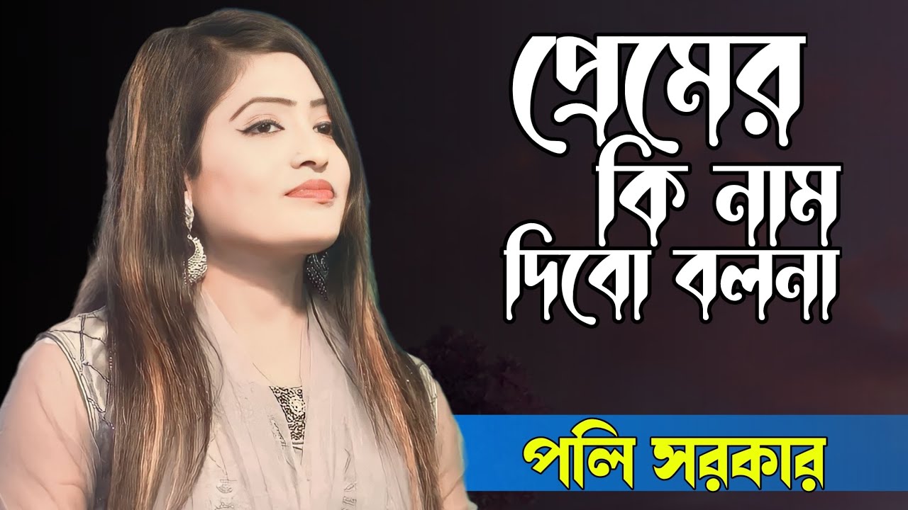 প্রেমের কি নাম দিবো বলনা | Poly Sorkar | Preamer ki Name Dibo Bolona | পলি সরকার | New Song 2023 ...