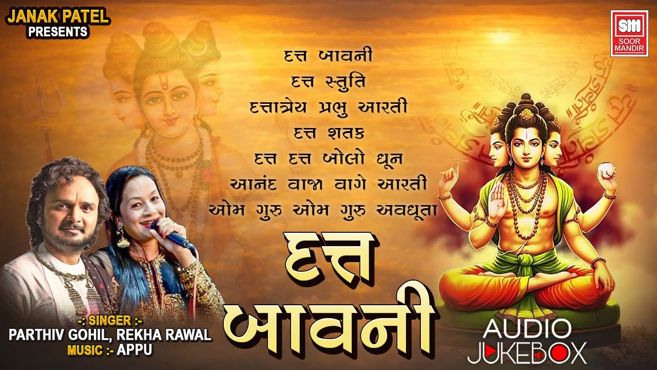 દત્ત બાવની | Gujarati Dutt Bavani | Parthiv Gohil | Gujarati Bhajan ...