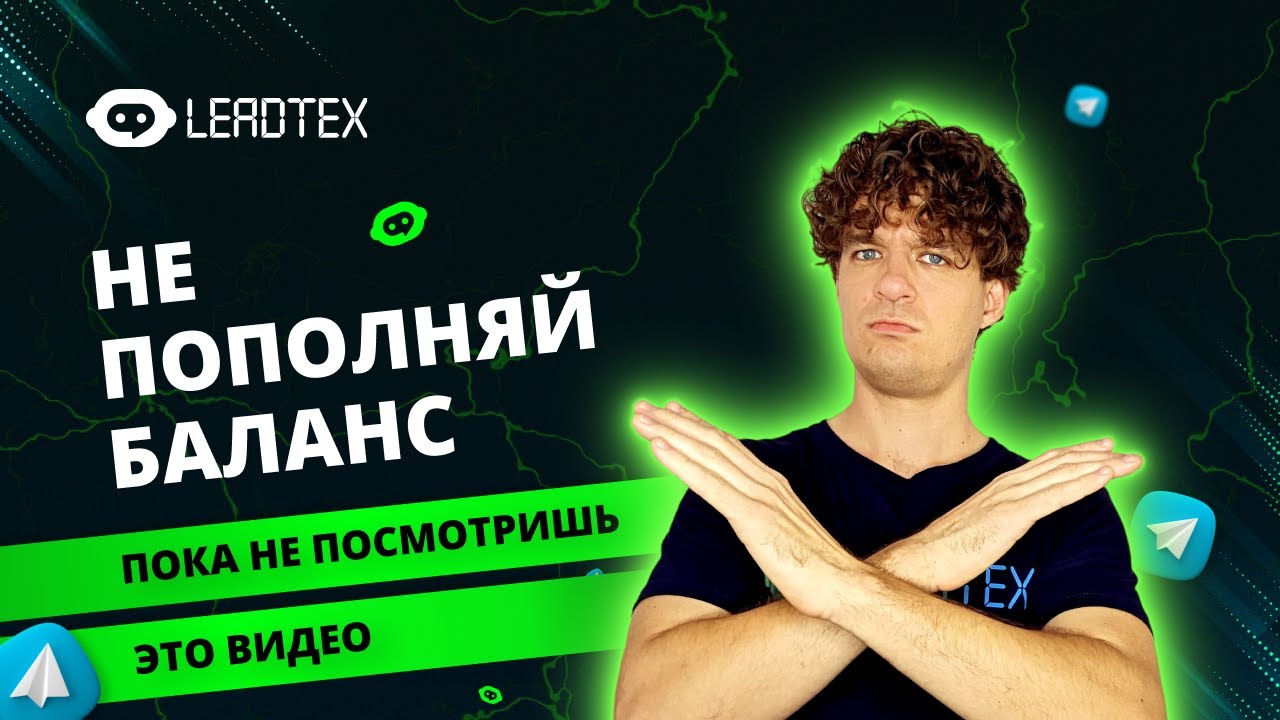 Как создавать чат ботов выгодно | LEADTEX - YouTube