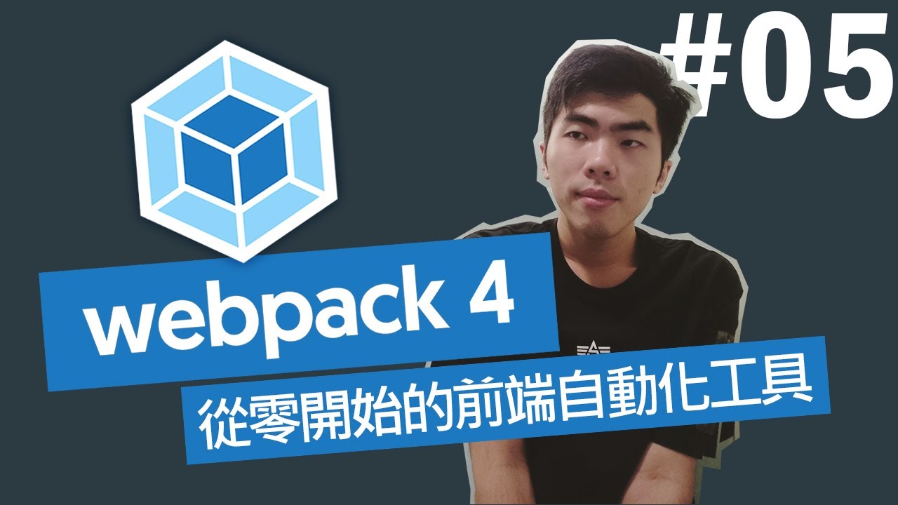 【webpack4 #05】- npm scripts的使用 - YouTube