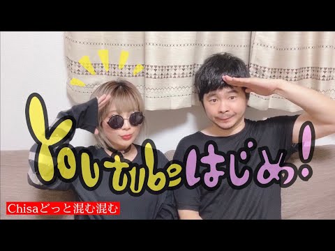 Chisa YouTube 進出!!