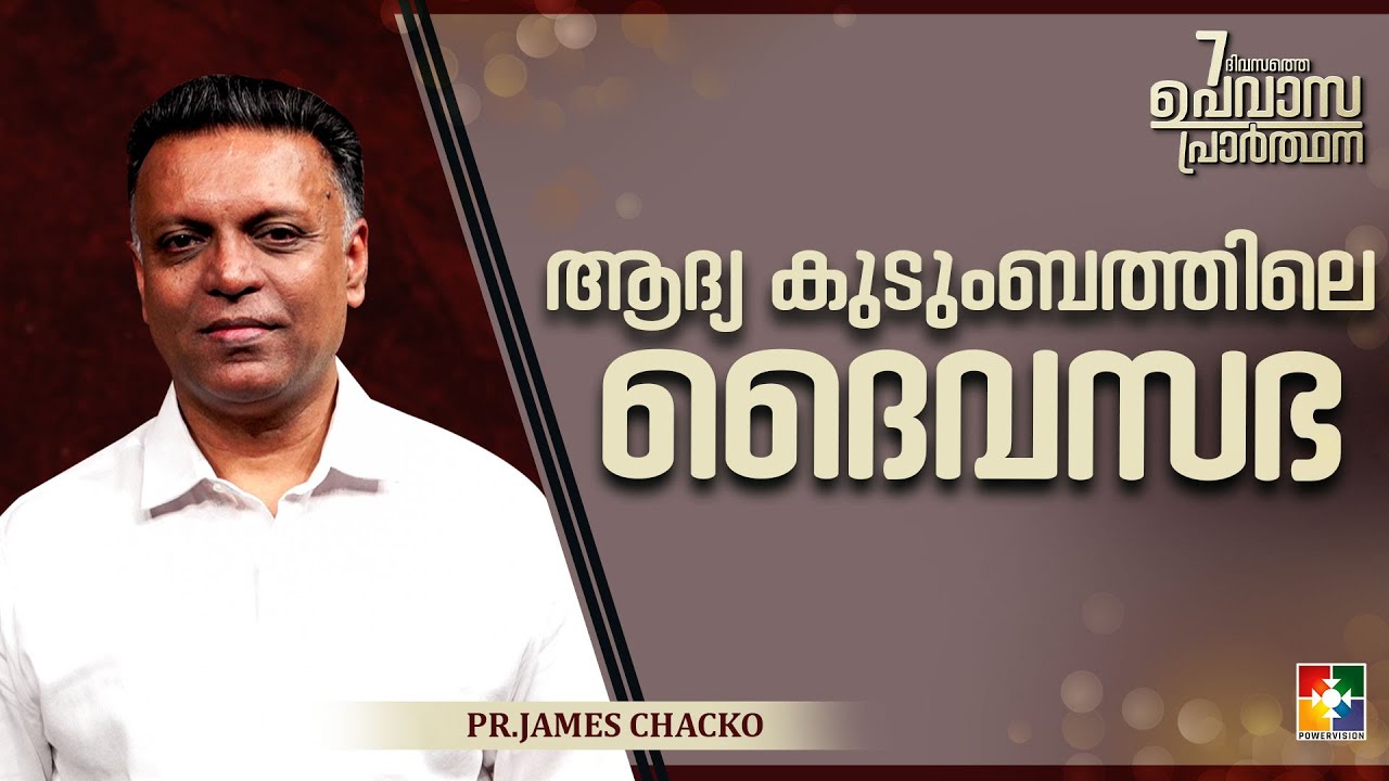 ആദ്യ കുടുംബത്തിലെ ദൈവസഭ | Pr.James Chacko | 7 Days Fasting Prayer ...