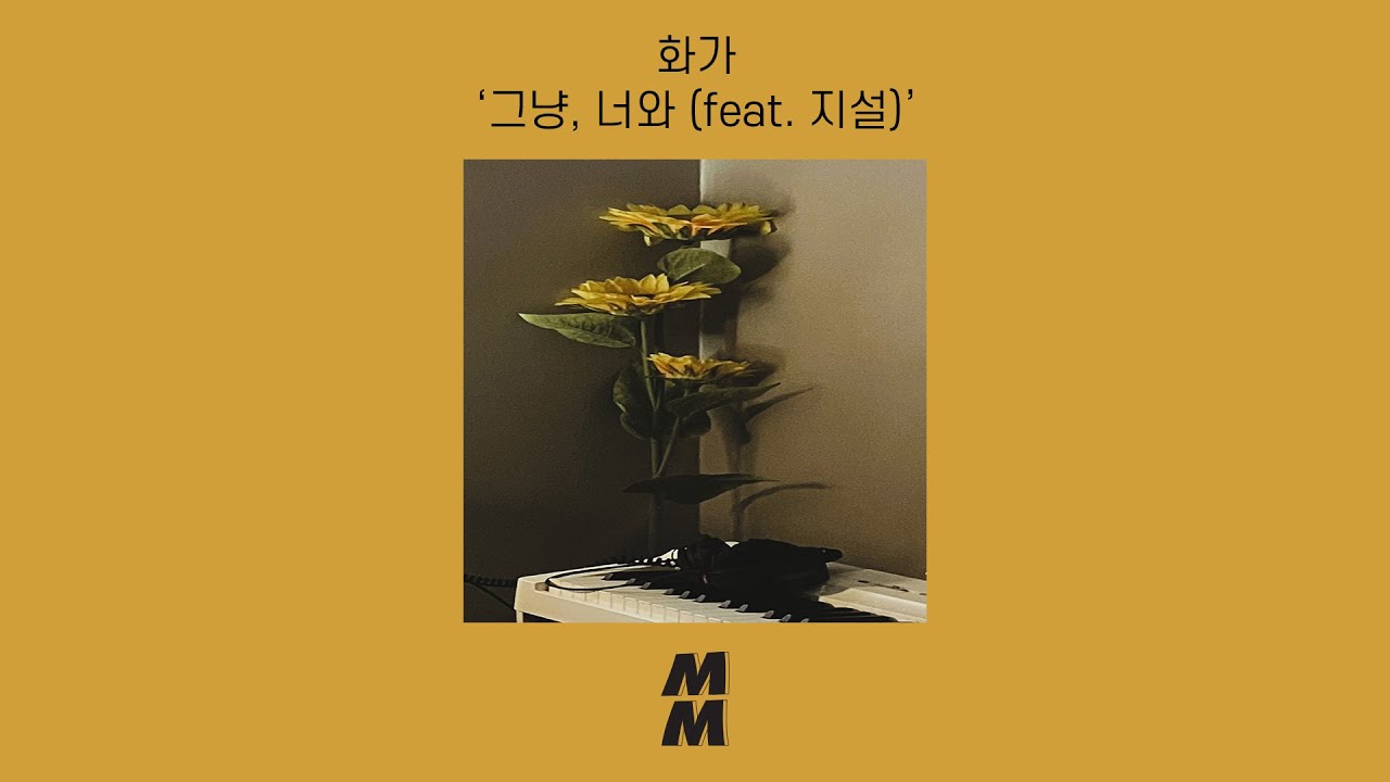 [Official Audio] Hwa Ga(화가) - Yeon Hui Track 2(그냥, 너와 (feat. 지설)) - YouTube