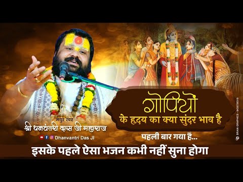 आधी रात में खनक गयो मेरो कंगना 🙏आप लोग पहली बार सुनेंगे इतना प्यारा भजन , Dhanvantri das ji new bhjn