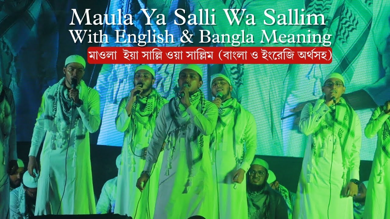 Maula Ya Salli Wa Sallim With English & Bangla Meaning | মাওলা ইয়া ...