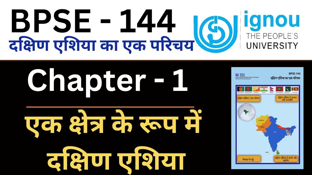 IGNOU BPSE 144 Chapter 1 एक क्षेत्र के रूप में दक्षिण एशिया। - YouTube