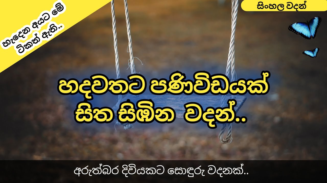 සුන්දර සිංහල වදන් | හදවතට දැනෙන සිංහල වදන් | sinhala quotes | sinhala ...