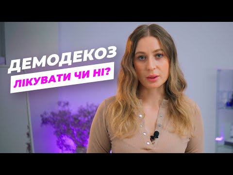 ДЕМОДЕКОЗ | Лікувати чи ні?