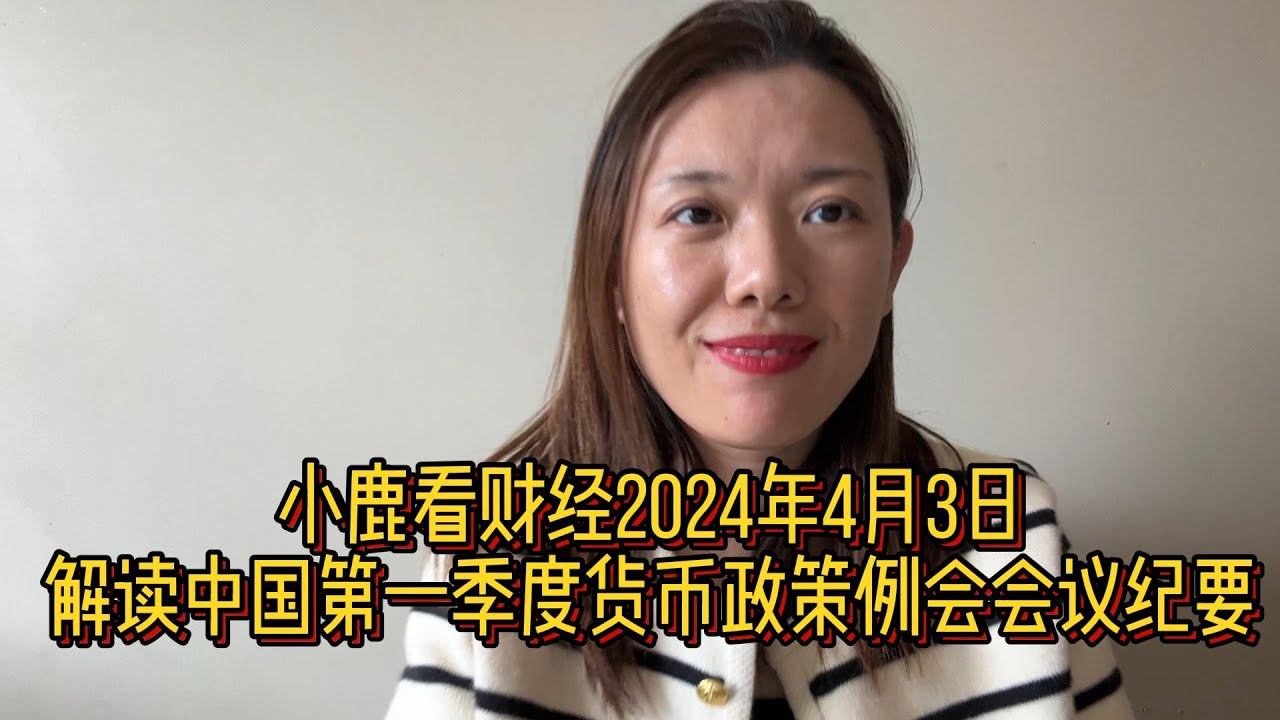 小鹿看财经4月3日:货币政策例会措辞发生重大变化,降息、大放水(含隐藏版qe)都或将在二季度到来 Youtube