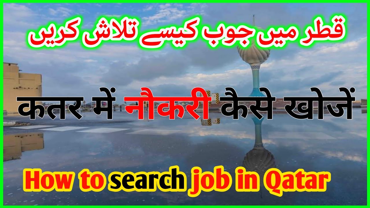 How To Search Job In Qatar Qatar Me Job Kaise Paye Qatar Job Job how-to-search-job-in-qatar-qatar-me-job-kaise-paye-qatar-job-job