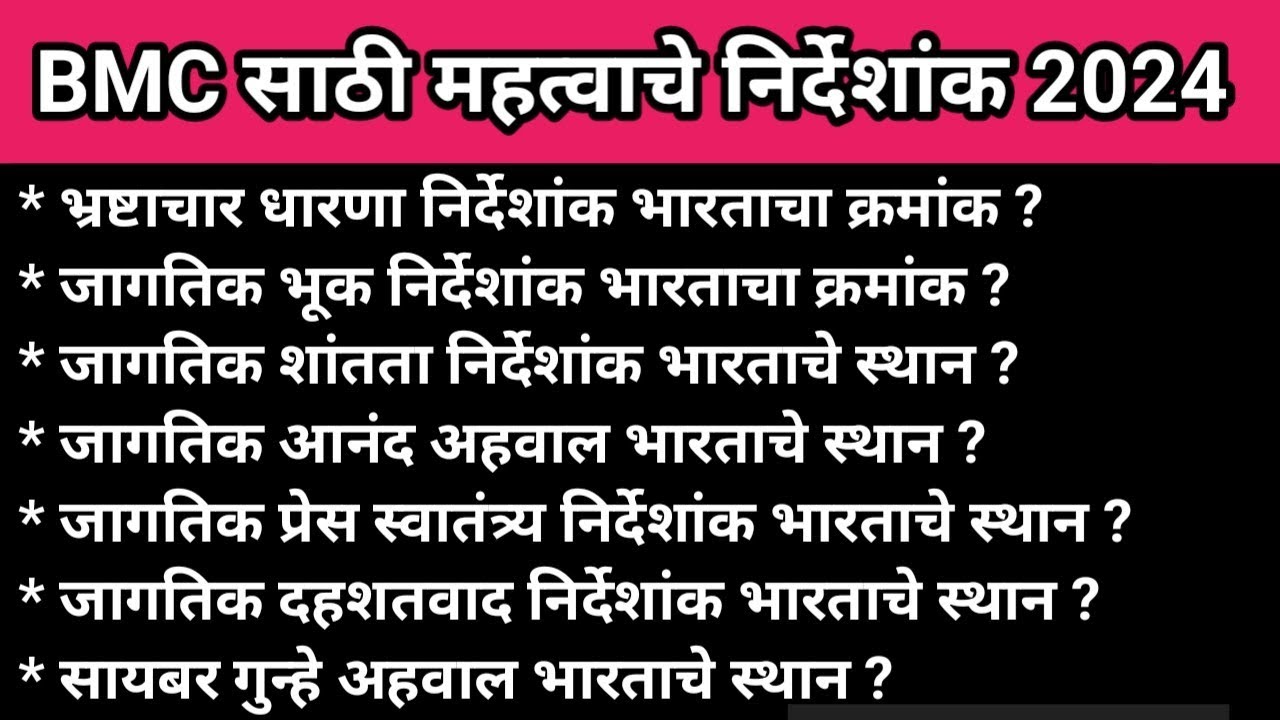 महत्वाचे निर्देशांक | Importnt Index | BMC Question Practice | BMC ...