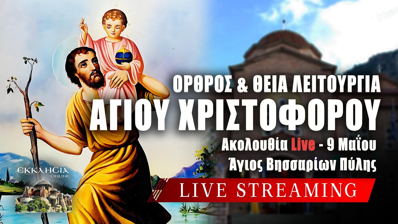 ΑΓΙΟΥ ΧΡΙΣΤΟΦΟΡΟΥ 2025 Live: ΘΕΙΑ ΛΕΙΤΟΥΡΓΙΑ 9 Μαΐου Ζωντανά - Πύλη ...