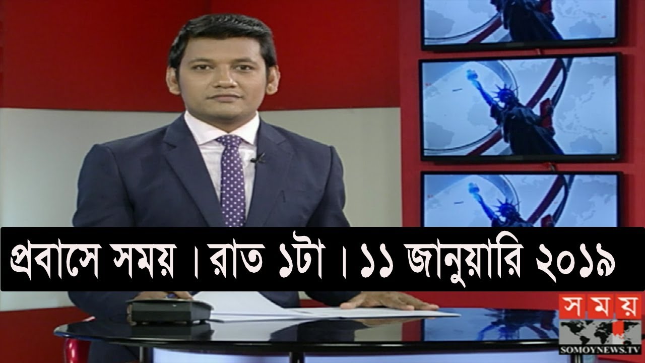 প্রবাসে সময়। রাত ১টা | ১১ জানুয়ারি ২০১৯ | Somoy tv bulletin 1am ...
