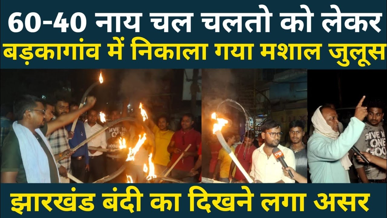 60-40 नाय चल चलतो को लेकर बड़कागांव में निकाला गया मशाल जुलूस, झारखंड ...
