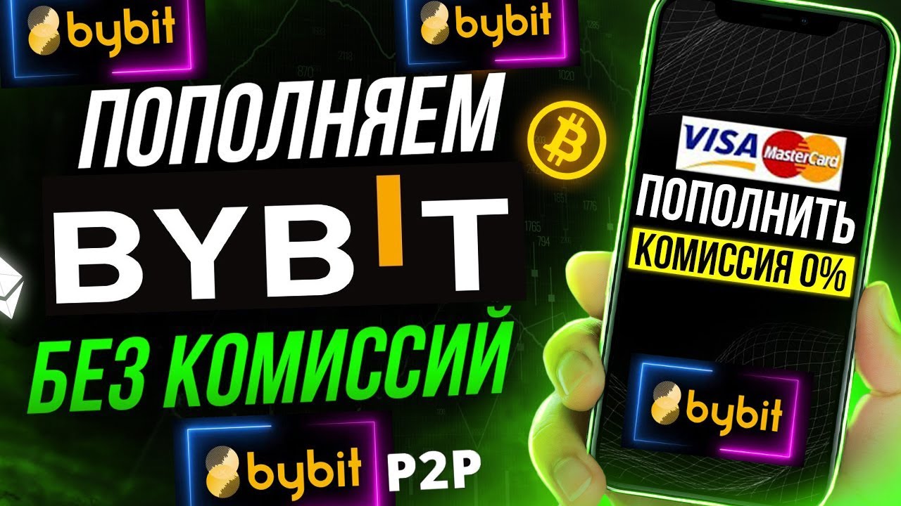 Bybit как купить криптовалюту с карты. Биржа Bybit пополнение без комиссии. Байбит p2p торговля ...