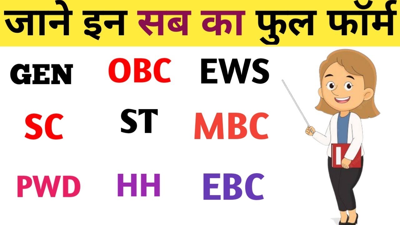 Full form of GEN, SC, ST, OBC, EWS, HH || All caste full form || Sabhi ...