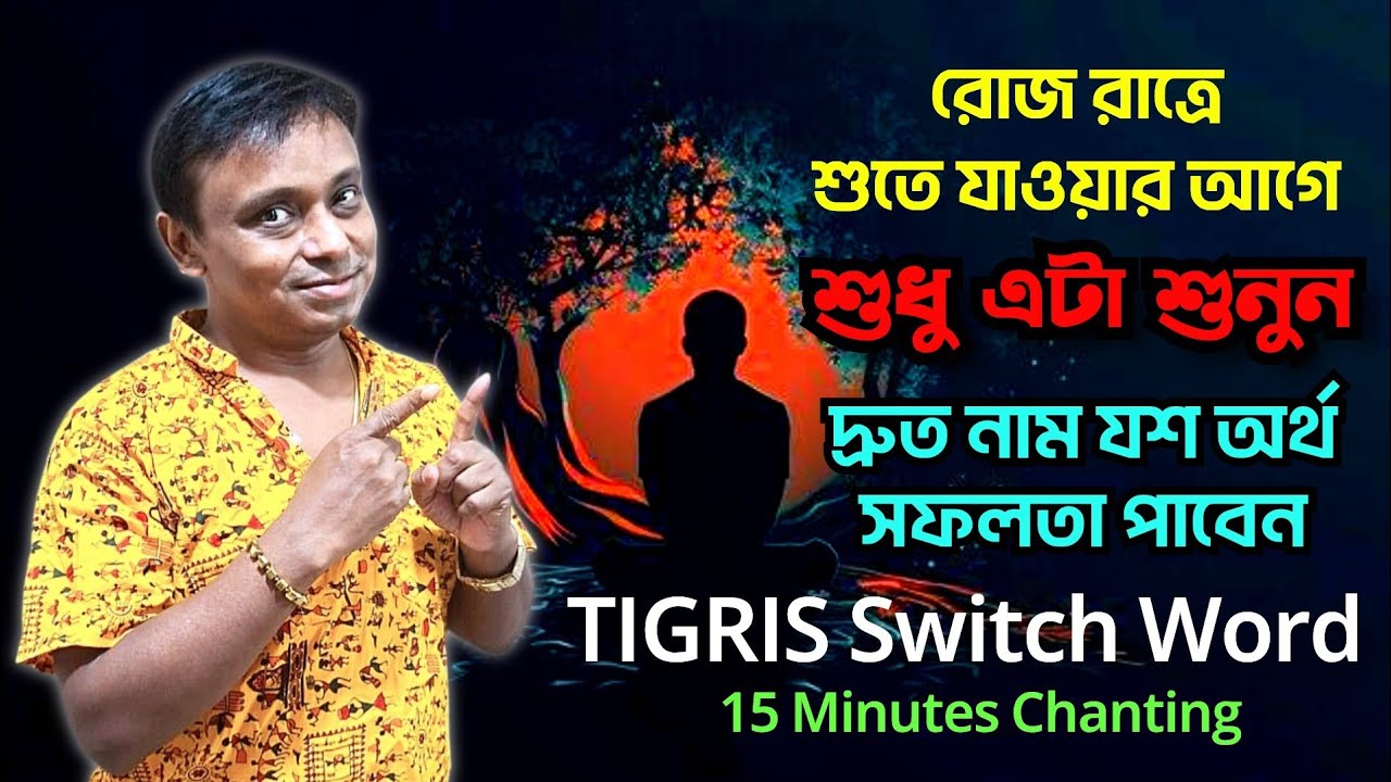 রোজ রাত্রে শুতে যাওয়ার আগে শুধু এটা শুনুন - দ্রুত নাম যশ অর্থ সফলতা ...