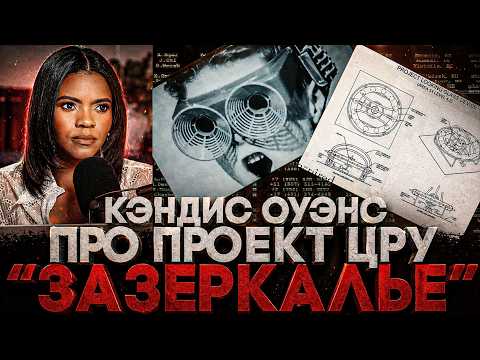 Alex СМОТРИТ: КЭНДИС ОУЭНС ПРО ПРОЕКТ ЦРУ \