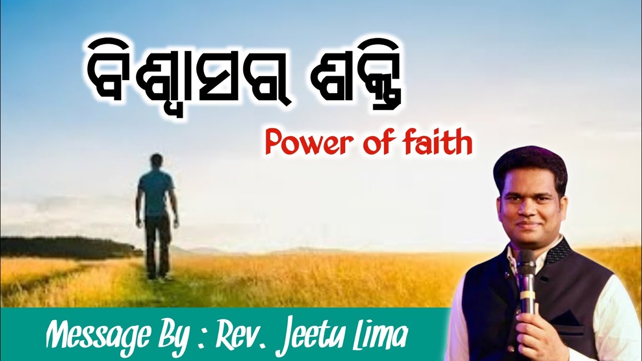 ବିଶ୍ୱାସର ଶକ୍ତି || Power Of Faith || Message By :- Rev. Jeetu Lima ...