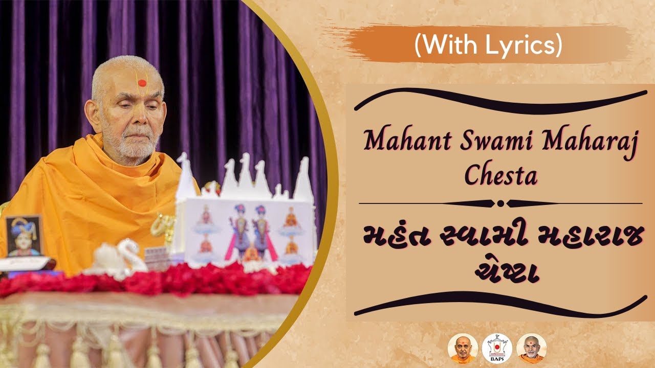 Mahant Swami Maharaj Chesta [with lyrics] ~ મહંત સ્વામી મહારાજ ચેષ્ટા ...
